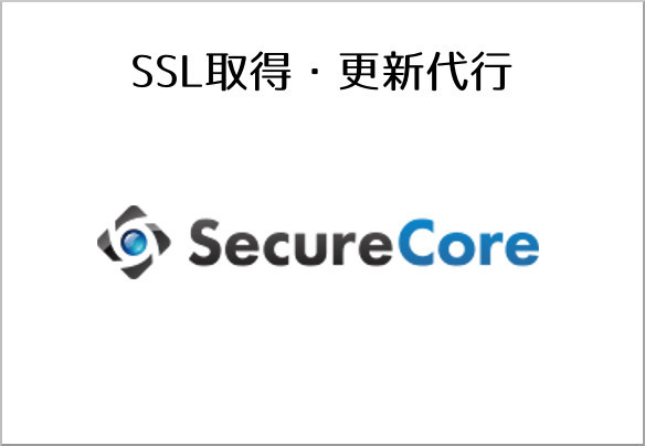 SSL取得・更新代行(SecureCore SSL) | ホームページ制作メゾフォルテデザイン